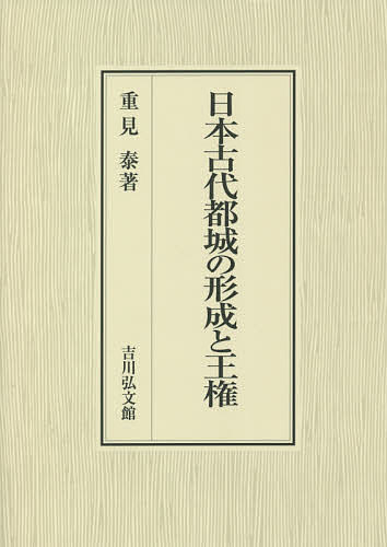 著者重見泰(著)出版社吉川弘文館発売日2020年11月ISBN9784642046596ページ数354，9Pキーワードにほんこだいとじようのけいせいとおうけん ニホンコダイトジヨウノケイセイトオウケン しげみ やすし シゲミ ヤスシ9784...