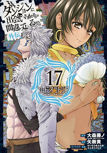 著者矢樹貴(画) 大森藤ノ(原作)出版社スクウェア・エニックス発売日2020年11月ISBN9784757569416キーワード漫画 マンガ まんが スクエニ そーどおらとりあだんじよんにであいおもとめる ソードオラトリアダンジヨンニデアイ...