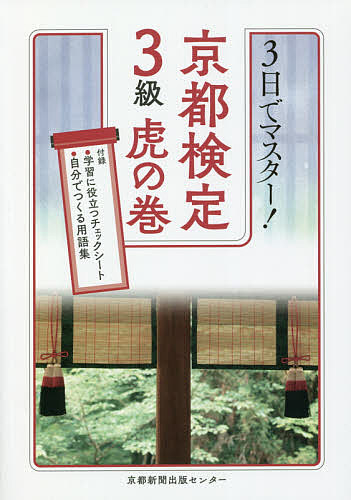 ※商品画像はイメージや仮デザインが含まれている場合があります。帯の有無など実際と異なる場合があります。出版社京都新聞出版センター発売日2020年09月ISBN9784763807359ページ数123Pキーワードみつかでますたーきようとけんて...