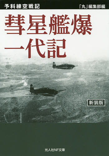 著者「丸」編集部(編)出版社潮書房光人新社発売日2020年12月ISBN9784769831969ページ数398Pキーワードすいせいかんばくいちだいきなぐりこみすいせいかんば スイセイカンバクイチダイキナグリコミスイセイカンバ うしお／しよ...