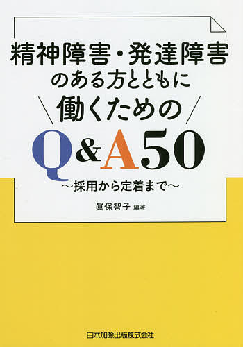 ※商品画像はイメージや仮デザインが含まれている場合があります。帯の有無など実際と異なる場合があります。著者眞保智子(編著)出版社日本加除出版発売日2020年08月ISBN9784817846709ページ数201Pキーワードせいしんしようがい...