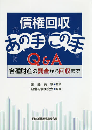 ※商品画像はイメージや仮デザインが含まれている場合があります。帯の有無など実際と異なる場合があります。著者須藤英章(監修) 経営紛争研究会(編著)出版社日本加除出版発売日2020年10月ISBN9784817846846ページ数381Pキー...