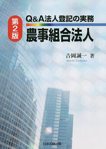 ※商品画像はイメージや仮デザインが含まれている場合があります。帯の有無など実際と異なる場合があります。著者吉岡誠一(著)出版社日本加除出版発売日2020年10月ISBN9784817846853ページ数196Pキーワードきゆーあんどえーほう...