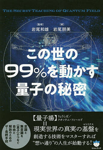 著者岩尾朋美(著) 岩尾和雄(監修)出版社ヒカルランド発売日2020年11月ISBN9784864719360ページ数246Pキーワードこのよのきゆうじゆうきゆうぱーせんとおうごかすりよ コノヨノキユウジユウキユウパーセントオウゴカスリヨ ...