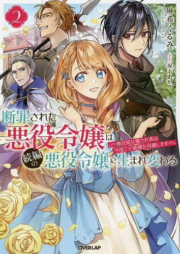 ※商品画像はイメージや仮デザインが含まれている場合があります。帯の有無など実際と異なる場合があります。著者麻希くるみ(著)出版社オーバーラップ発売日2020年11月ISBN9784865547894ページ数287Pキーワードだんざいされたあ...