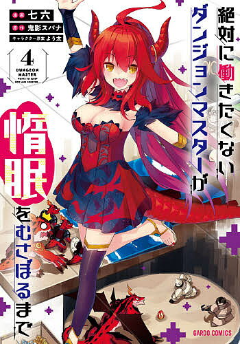 ※商品画像はイメージや仮デザインが含まれている場合があります。帯の有無など実際と異なる場合があります。著者七六(漫画) 鬼影スパナ(原作)出版社オーバーラップ発売日2020年11月ISBN9784865547931ページ数1冊キーワードぜつ...