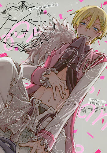 著者牧コチコ(著)出版社Jパブリッシング発売日2020年12月ISBN9784866693484ページ数168Pキーワード漫画 マンガ まんが BL ぷらいべーとふあんさーびすほわつといずじあいどる プライベートフアンサービスホワツトイズジ...