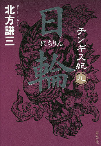 ※商品画像はイメージや仮デザインが含まれている場合があります。帯の有無など実際と異なる場合があります。著者北方謙三(著)出版社集英社発売日2020年11月ISBN9784087717372ページ数346Pキーワードちんぎすき9 チンギスキ9...