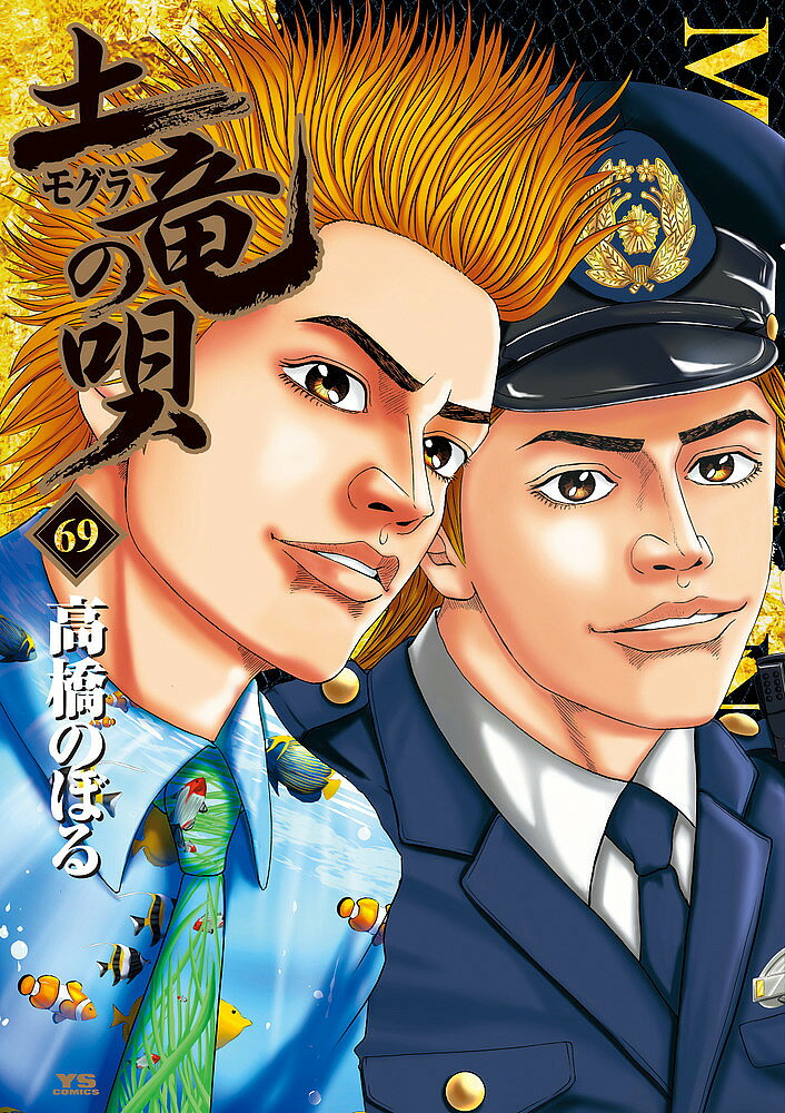 ※商品画像はイメージや仮デザインが含まれている場合があります。帯の有無など実際と異なる場合があります。著者高橋のぼる(著)出版社小学館発売日2020年11月ISBN9784091516008ページ数182Pキーワード漫画 マンガ まんが も...