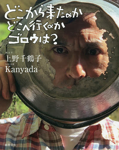 著者Kanyada(写真) と言葉上野千鶴子(聞き手)出版社スタジオジブリ発売日2020年11月ISBN9784198652128ページ数128Pキーワードどこからきたのかどこえいくのか ドコカラキタノカドコエイクノカ ぷらてん K． PH...