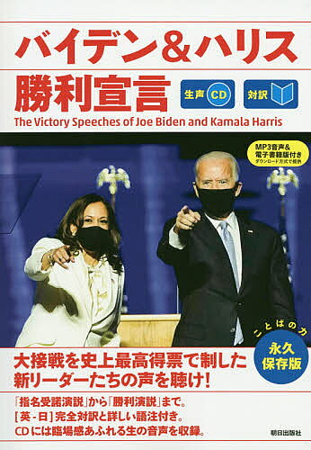 著者バイデン(述) ハリス(述) 『CNNEnglishExpress』編集部(編)出版社朝日出版社発売日2020年12月ISBN9784255012155ページ数91Pキーワードばいでんあんどはりすしようりせんげんたいやく バイデンアンド...