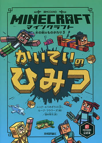 著者ニック・エリオポラス(文) ルーク・フラワーズ(絵) 酒井章文(訳)出版社技術評論社発売日2020年12月ISBN9784297117283ページ数171Pキーワードまいんくらふとかいていのひみつきのけん マインクラフトカイテイノヒミツ...