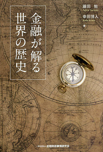 著者藤田勉(著) 幸田博人(著)出版社金融財政事情研究会発売日2020年12月ISBN9784322135855ページ数258Pキーワードきんゆうがわかるせかいのれきし キンユウガワカルセカイノレキシ ふじた つとむ こうだ ひろと フジタ...