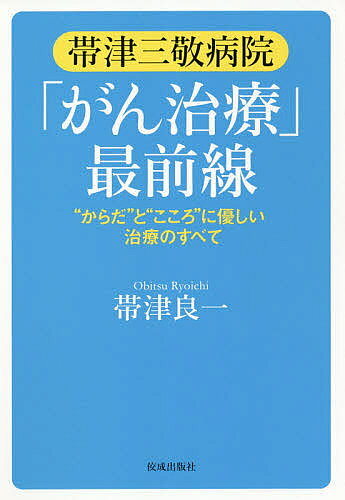 ※商品画像はイメージや仮デザインが含まれている場合があります。帯の有無など実際と異なる場合があります。著者帯津良一(著)出版社佼成出版社発売日2020年11月ISBN9784333028368ページ数222Pキーワードおびつさんけいびようい...