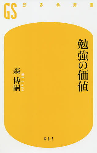 ※商品画像はイメージや仮デザインが含まれている場合があります。帯の有無など実際と異なる場合があります。著者森博嗣(著)出版社幻冬舎発売日2020年11月ISBN9784344986091ページ数239Pキーワードべんきようのかちげんとうしや...