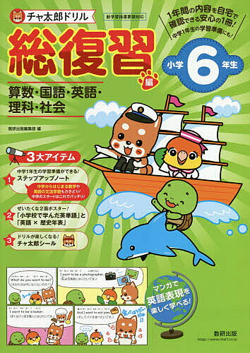 ※商品画像はイメージや仮デザインが含まれている場合があります。帯の有無など実際と異なる場合があります。出版社数研出版発売日2020年12月ISBN9784410137679ページ数64Pキーワードちやたろうどりるそうふくしゆうへん6 チヤタ...