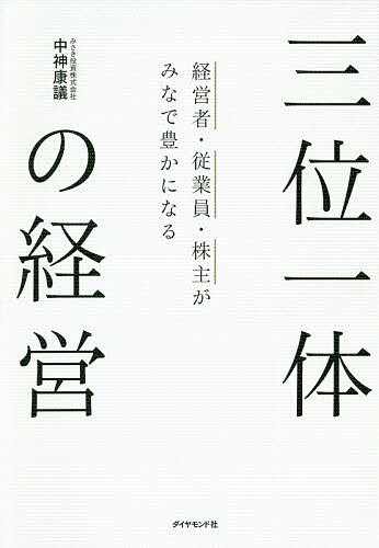 ※商品画像はイメージや仮デザインが含まれている場合があります。帯の有無など実際と異なる場合があります。著者中神康議(著)出版社ダイヤモンド社発売日2020年11月ISBN9784478112250ページ数376Pキーワードさんみいつたいのけ...