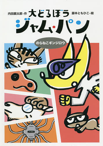 著者内田麟太郎(作) 藤本ともひこ(絵)出版社文研出版発売日2020年11月ISBN9784580824461ページ数86Pキーワードおおどろぼうじやむぱん4 オオドロボウジヤムパン4 うちだ りんたろう ふじもと ウチダ リンタロウ フジ...