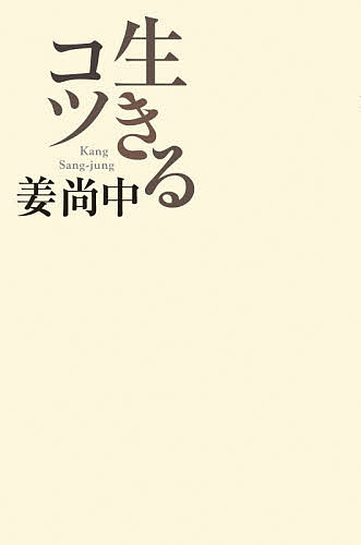 ※商品画像はイメージや仮デザインが含まれている場合があります。帯の有無など実際と異なる場合があります。著者姜尚中(著)出版社毎日新聞出版発売日2020年11月ISBN9784620326559ページ数205Pキーワードいきるこつ イキルコツ...