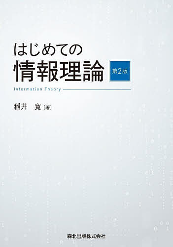 著者稲井寛(著)出版社森北出版発売日2020年11月ISBN9784627849129ページ数179Pキーワードはじめてのじようほうりろん ハジメテノジヨウホウリロン いない ひろし イナイ ヒロシ9784627849129内容紹介多くの大...