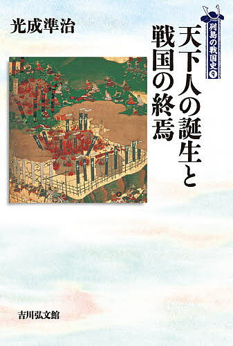 著者光成準治(著)出版社吉川弘文館発売日2020年12月ISBN9784642068567ページ数261Pキーワードてんかびとのたんじようとせんごくのしゆうえん テンカビトノタンジヨウトセンゴクノシユウエン みつなり じゆんじ ミツナリ ジ...