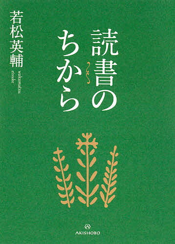 ※商品画像はイメージや仮デザインが含まれている場合があります。帯の有無など実際と異なる場合があります。著者若松英輔(著)出版社亜紀書房発売日2020年12月ISBN9784750516783ページ数155Pキーワードどくしよのちから ドクシ...