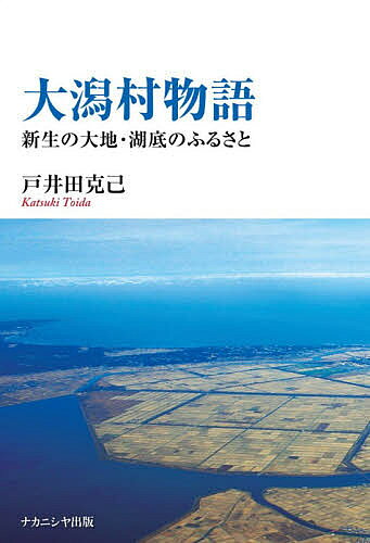 著者戸井田克己(著)出版社ナカニシヤ出版発売日2020年11月ISBN9784779515101ページ数159Pキーワードおおがたむらものがたりしんせいのだいちこていの オオガタムラモノガタリシンセイノダイチコテイノ といだ かつき トイダ...