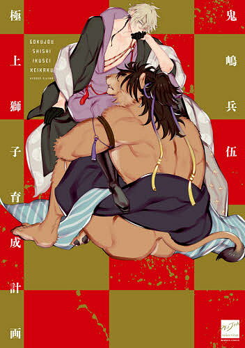 著者鬼嶋兵伍(著)出版社竹書房発売日2020年11月ISBN9784801971325キーワードマンガ 漫画 まんが BL ごくじようししいくせいけいかくばんぶーこみつくすれ ゴクジヨウシシイクセイケイカクバンブーコミツクスレ きじま ひよ...