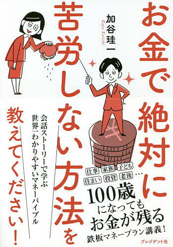 著者加谷珪一(著)出版社プレジデント社発売日2020年12月ISBN9784833451659ページ数287Pキーワードビジネス書 おかねでぜつたいにくろうしないほうほう オカネデゼツタイニクロウシナイホウホウ かや けいいち カヤ ケイイ...