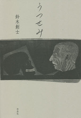 著者鈴木創士(著)出版社作品社発売日2020年11月ISBN9784861828331ページ数252Pキーワードうつせみ ウツセミ すずき そうし スズキ ソウシ9784861828331内容紹介洒脱にして剣呑、静謐にして囂囂たる、“僕”と...