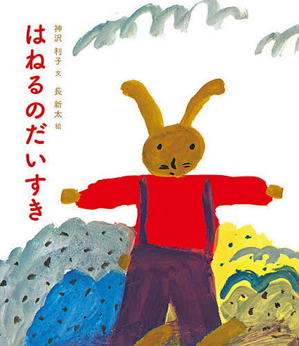 著者神沢利子(文) 長新太(絵)出版社絵本塾出版発売日2020年11月ISBN9784864841702ページ数69Pキーワードはねるのだいすき ハネルノダイスキ かんざわ としこ ちよう しん カンザワ トシコ チヨウ シン9784864...