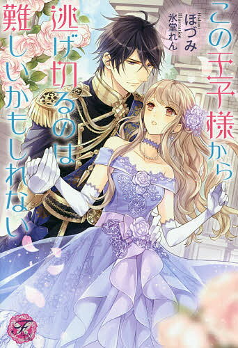 著者ほづみ(著)出版社Jパブリッシング発売日2020年12月ISBN9784866693491ページ数365Pキーワードこのおうじさまからにげきるのわむずかしいかも コノオウジサマカラニゲキルノワムズカシイカモ ほずみ ホズミ9784866...