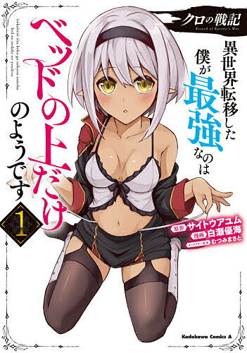 ※商品画像はイメージや仮デザインが含まれている場合があります。帯の有無など実際と異なる場合があります。著者サイトウアユム(原作) 白瀬優海(漫画)出版社KADOKAWA発売日2020年12月ISBN9784041110126ページ数176P...