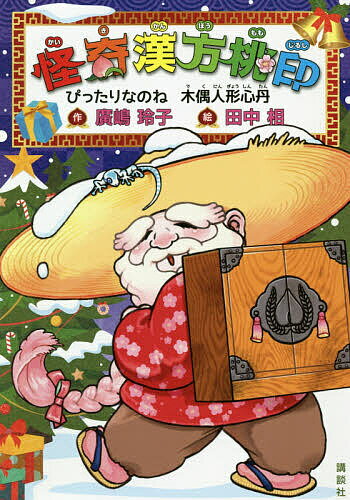 ※商品画像はイメージや仮デザインが含まれている場合があります。帯の有無など実際と異なる場合があります。著者廣嶋玲子(作) 田中相(絵)出版社講談社発売日2020年12月ISBN9784065209080ページ数141Pキーワードかいきかんぽ...