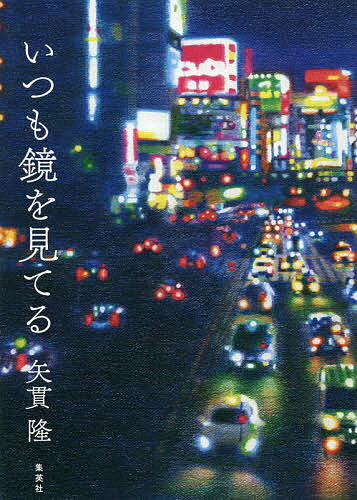 著者矢貫隆(著)出版社集英社発売日2020年12月ISBN9784087880496ページ数269Pキーワードいつもかがみおみてる イツモカガミオミテル やぬき たかし ヤヌキ タカシ9784087880496内容紹介「極端に言ったらさ、フ...