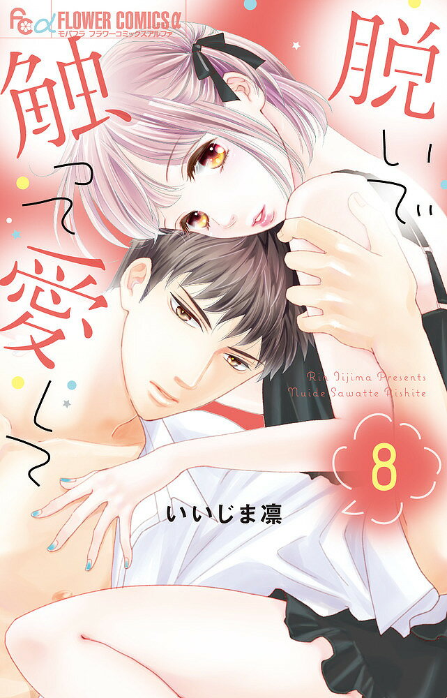 著者いいじま凛(著)出版社小学館発売日2020年12月ISBN9784098711659ページ数162Pキーワード漫画 マンガ まんが ぬいでさわつてあいして8 ヌイデサワツテアイシテ8 いいじま りん イイジマ リン BF38314E97...