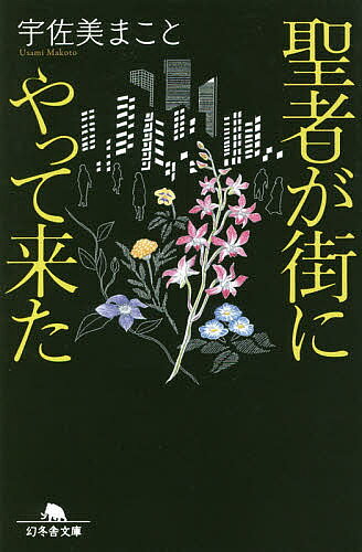 著者宇佐美まこと(著)出版社幻冬舎発売日2020年12月ISBN9784344430372ページ数462Pキーワードせいじやがまちにやつてきたげんとうしや セイジヤガマチニヤツテキタゲントウシヤ うさみ まこと ウサミ マコト9784344...