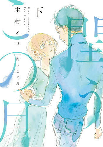 ※商品画像はイメージや仮デザインが含まれている場合があります。帯の有無など実際と異なる場合があります。著者木村イマ(著)出版社祥伝社発売日2020年12月ISBN9784396791773キーワード漫画 マンガ まんが うるうこのつきげふい...