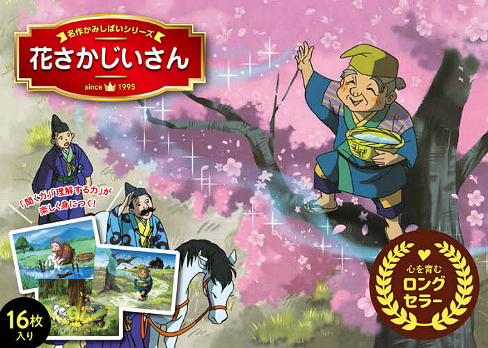 著者四分一節子(イラスト) 照沼まりえ(文)出版社永岡書店発売日2020年ISBN9784522885437ページ数16場面キーワードプレゼント ギフト 誕生日 子供 クリスマス 子ども こども はなさかじいさんめいさくあにめかみしばい ハ...