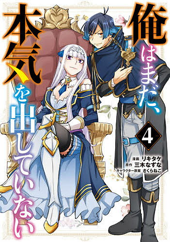 著者リキタケ(画) 三木なずな(原作)出版社スクウェア・エニックス発売日2020年12月ISBN9784757569867キーワードおれわまだほんきおだしていない オレワマダホンキオダシテイナイ りきたけ リキタケ BF42860E9784...