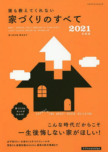 著者新井聡(著) 勝見紀子(著)出版社エクスナレッジ発売日2020年12月ISBN9784767828350ページ数216Pキーワードだれもおしえてくれないいえずくりのすべて2021 ダレモオシエテクレナイイエズクリノスベテ2021 あらい...