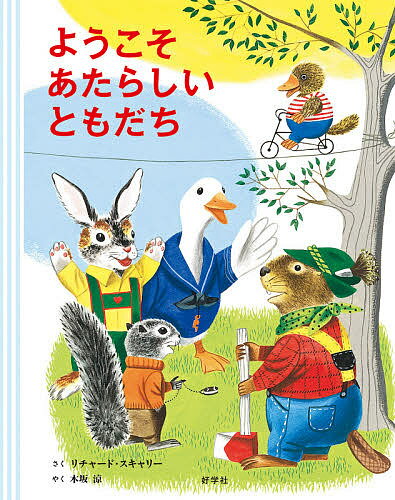 著者リチャード・スキャリー(さく) 木坂涼(やく)出版社好学社発売日2020年12月ISBN9784769022510ページ数1冊（ページ付なし）キーワードようこそあたらしいともだち ヨウコソアタラシイトモダチ すきやり− りちや−ど SC...