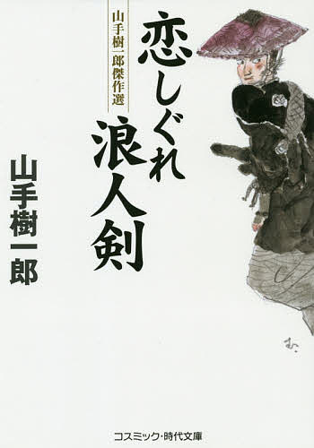 ※商品画像はイメージや仮デザインが含まれている場合があります。帯の有無など実際と異なる場合があります。著者山手樹一郎(著)出版社コスミック出版発売日2020年12月ISBN9784774762494ページ数391Pキーワードこいしぐれろうに...