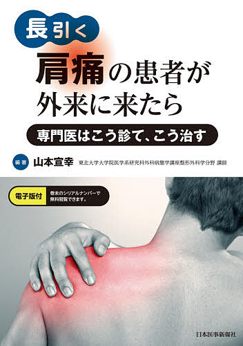 ※商品画像はイメージや仮デザインが含まれている場合があります。帯の有無など実際と異なる場合があります。著者山本宣幸(編著)出版社日本医事新報社発売日2020年12月ISBN9784784958702ページ数193Pキーワードながびくけんつう...
