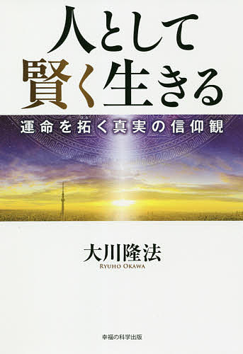 著者大川隆法(著)出版社幸福の科学出版発売日2020年12月ISBN9784823302305ページ数167Pキーワードひととしてかしこくいきるうんめいお ヒトトシテカシコクイキルウンメイオ おおかわ りゆうほう オオカワ リユウホウ978...