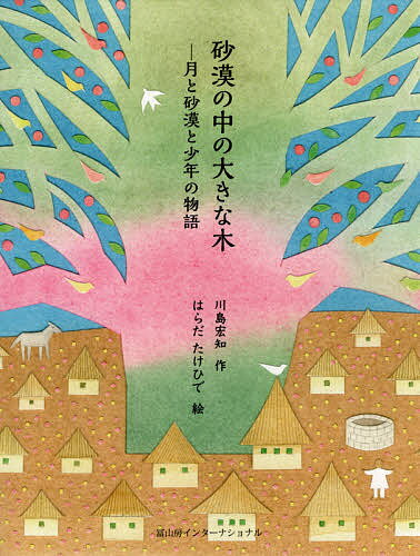 著者川島宏知(作) はらだたけひで(絵)出版社冨山房インターナショナル発売日2020年12月ISBN9784866000909ページ数34Pキーワードさばくのなかのおおきなきつき サバクノナカノオオキナキツキ かわしま こうち はらだ たけ...
