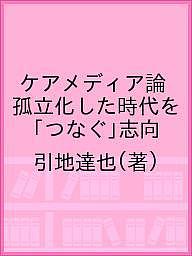 著者引地達也(著)出版社ラグーナ出版発売日2020年12月ISBN9784910372013ページ数249Pキーワードけあめでいあろんこりつかしたじだいおつなぐ ケアメデイアロンコリツカシタジダイオツナグ ひきち たつや ヒキチ タツヤ97...