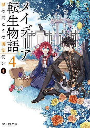 ※商品画像はイメージや仮デザインが含まれている場合があります。帯の有無など実際と異なる場合があります。著者友麻碧(著)出版社KADOKAWA発売日2020年12月ISBN9784040738437ページ数261Pキーワードめいでーあてんせい...