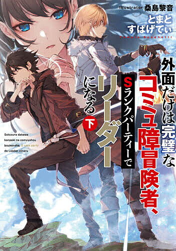 ※商品画像はイメージや仮デザインが含まれている場合があります。帯の有無など実際と異なる場合があります。著者とまとすぱげてぃ(著)出版社KADOKAWA発売日2020年12月ISBN9784049134124ページ数401Pキーワードそとずら...