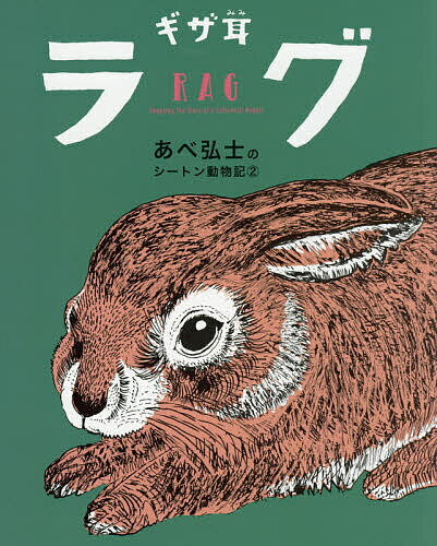 ※商品画像はイメージや仮デザインが含まれている場合があります。帯の有無など実際と異なる場合があります。著者E・T・シートン(原作) あべ弘士(文)出版社学研プラス発売日2020年12月ISBN9784052052446ページ数47Pキーワー...